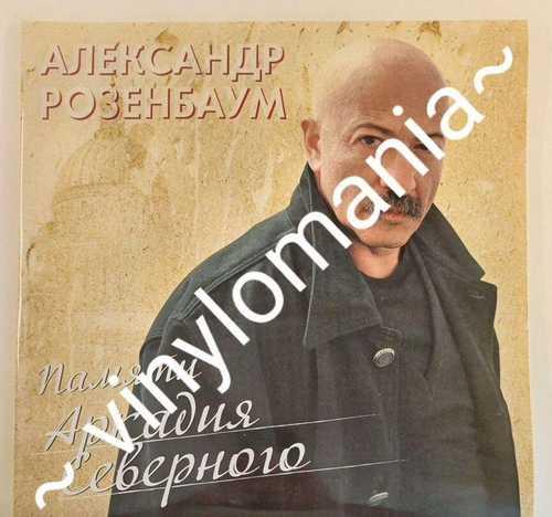 2LP А. Розенбаум – Памяти Аркадия Северного / 2021