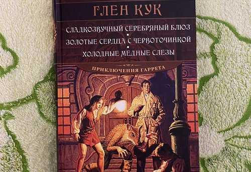 Глен Кук. Приключение Гаррета (первые 3 тома)