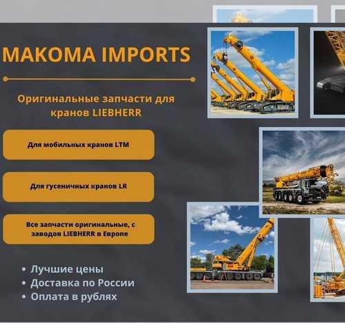 Оригинальные запчасти для кранов Liebherr