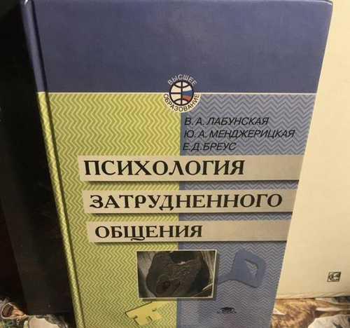Психология затруднённого общения