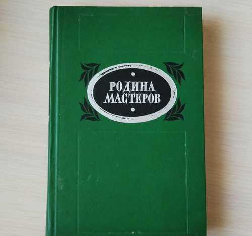 Книга Родина мастеров