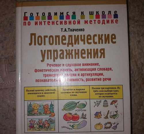 Книга Логопедические упражнения