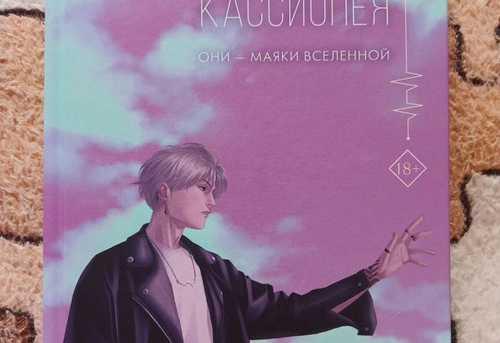 Ханна Ким "Цефеиды. Кассиопея"