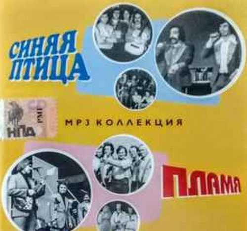 Синяя Птица, Пламя – MP3 Коллекция RMG Records – R