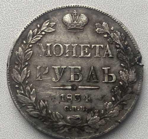 Монета серебро рубль 1834 года