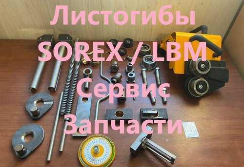 Запчасти Sorex LBM Pro на листогиб