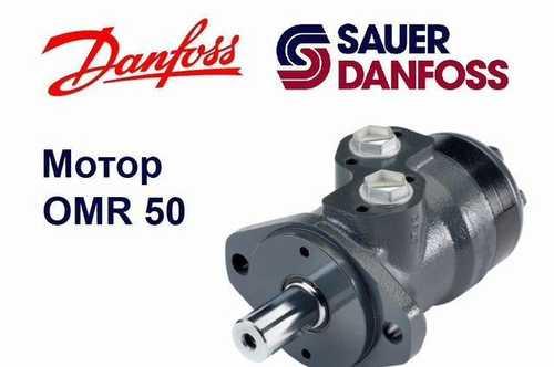 Гидромотор OMR 50 Danfoss, Sauer-Danfoss