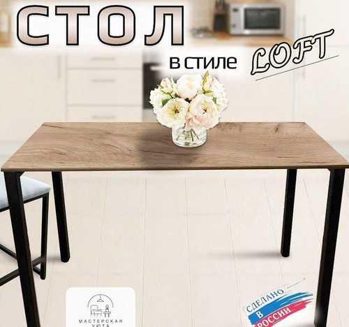 Стол обеденный