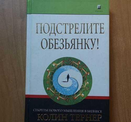 4797,1 Тернер Колин. Подстрелите обезьянку Секреты