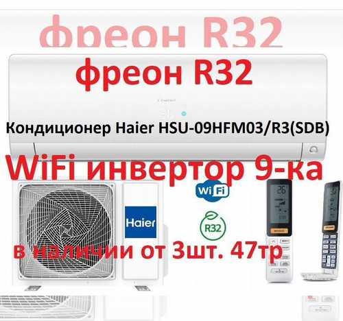 Новый инвертор кондиционер Haier HSU-09HFM103/R3