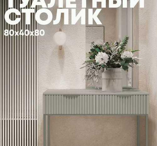 Туалетный столик под заказ