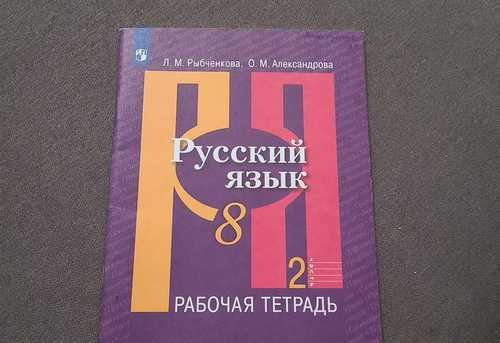 Русский язык рабочая тетрадь 8 класс 2 часть