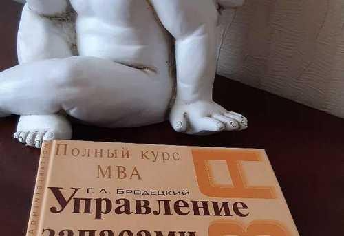 Бродецкий.Полный курс мва