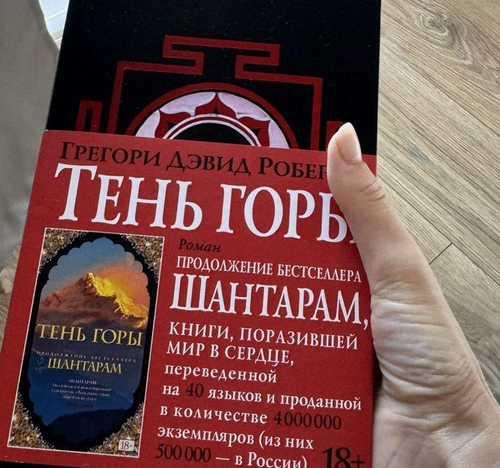 Книга бестселлер Тень горы (Шантарам 2 часть)