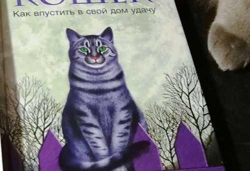 Книга "Магия кошек"