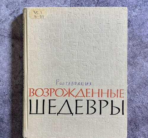 1963 Возрожденные шедевры Реставрация