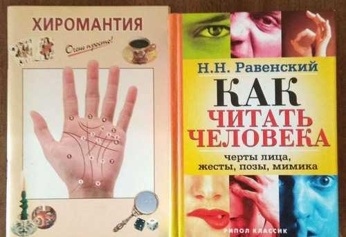 Н.Н.Равенский " Как читать человека"