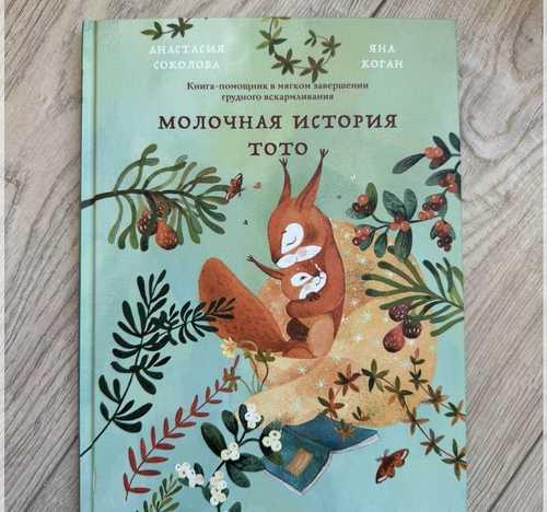 Молочная история Тото книга