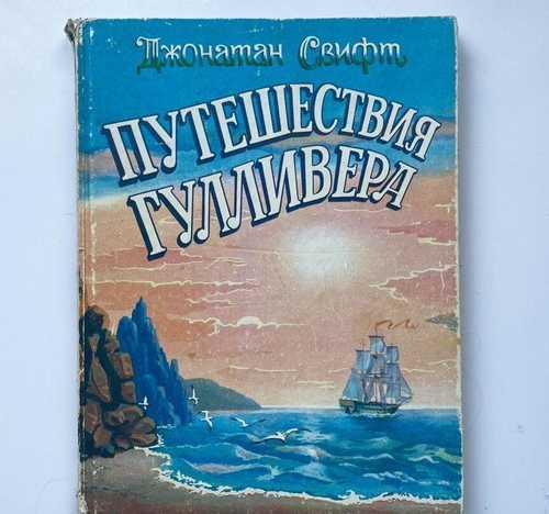 Путешествия Гулливера. Джонатан Свифт 1992