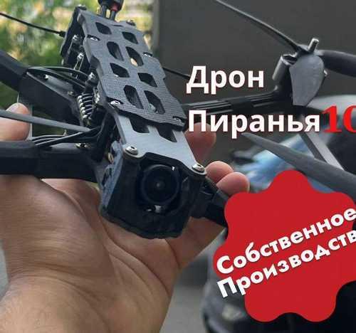 Дрон FPV, 10 дюймoв