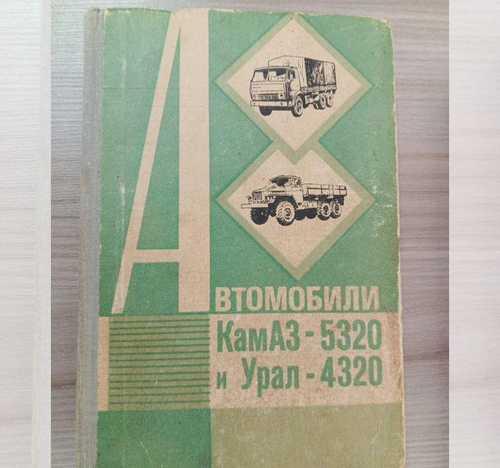 Учебное пособие Автомобили камаз-5320 и Урал-4320