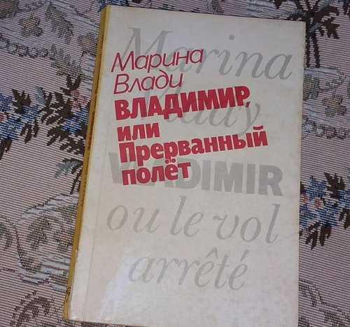 Марина Влади. Владимир или Прерванный полет