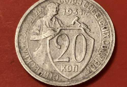 20коп старая 1931 год