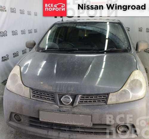 Пороги Nissan Wingroad 3 (Y12) под заказ