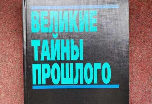 Великие тайны прошлого