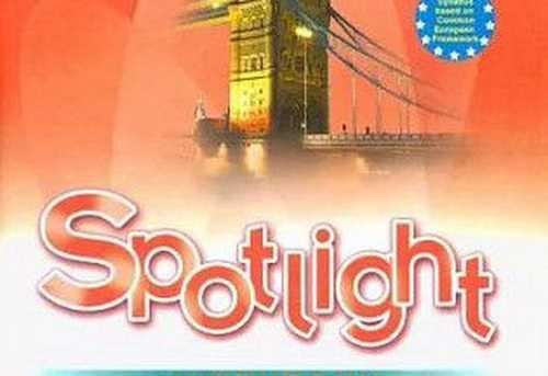Английский язык. 7 класс. Spotlight