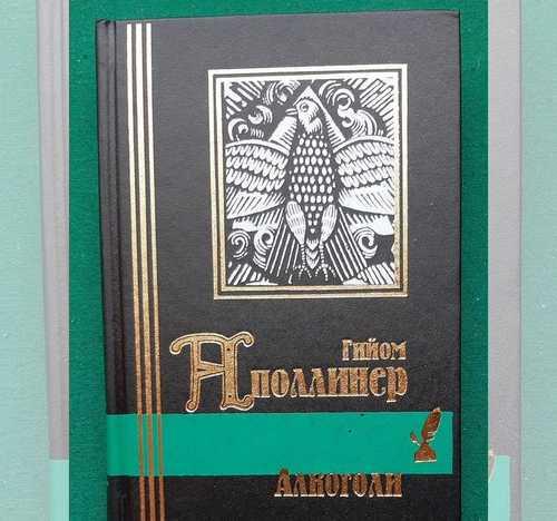 Гийом Аполлинер. Алкоголи. 1999