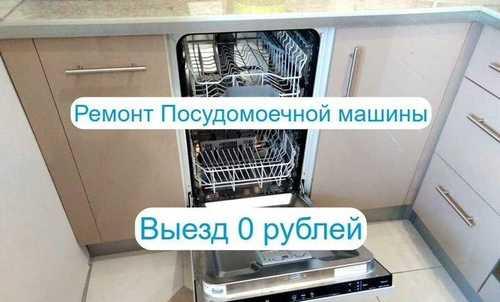 Ремонт Посудомоечной машины