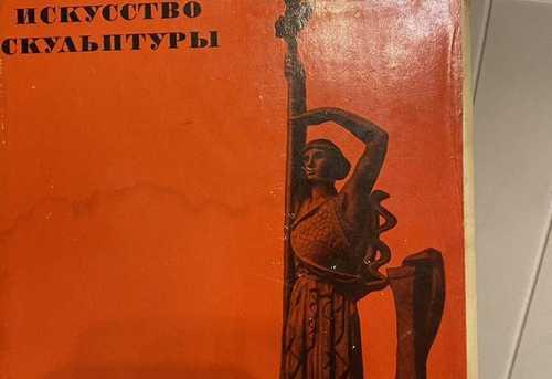 Искусство скульптуры.Бурдель 1968