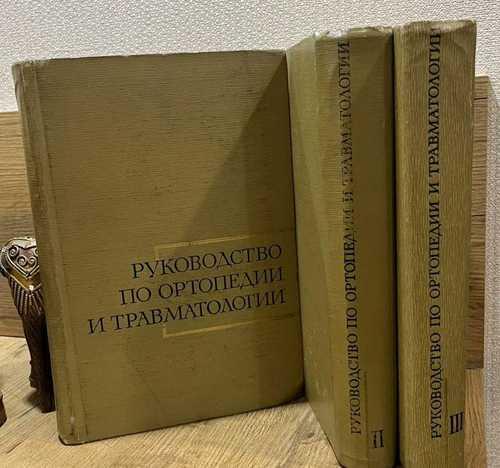 Руководство по ортопедии и травматологии 1967-68