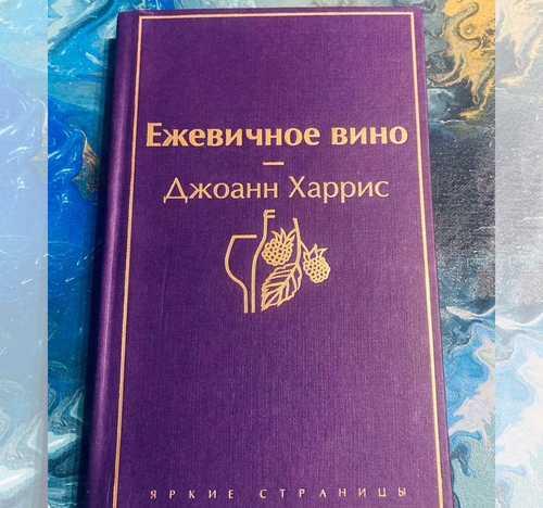 Ежевичное вино книга