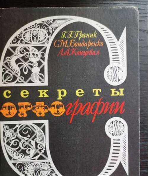 Секреты орфографии