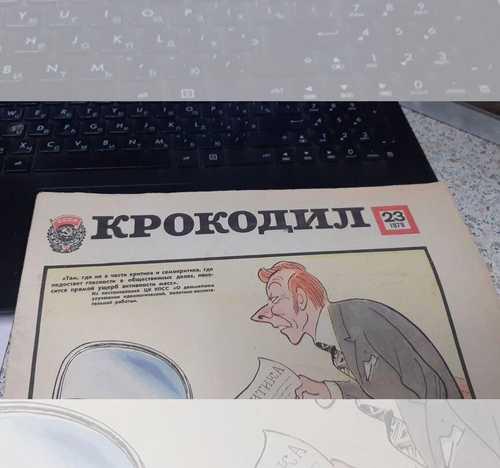 Журнал Крокодил №.23. август. 1979г