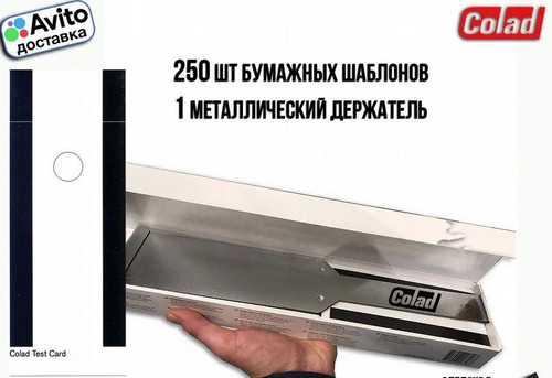 Шаблоны для краски бумажные + держатель Colad