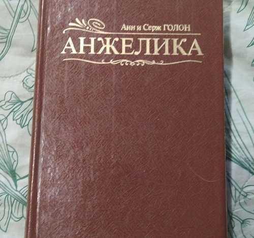 Книги Анжелика