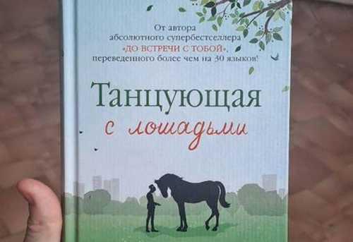 Книга "Танцующая с лошадьми"