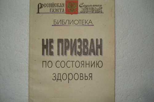 Не призван по состоянию здоровья-важнейшая книга