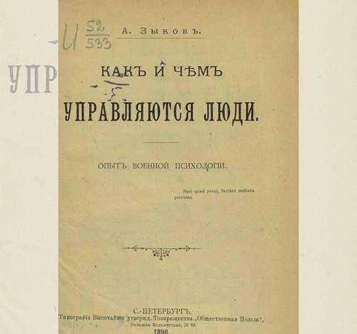 Как управлять людьми военная психология 1898