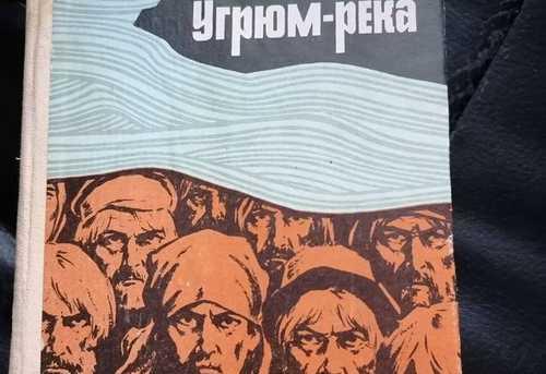 Книга "Угрюм-река"