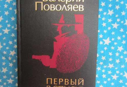 В. Поволяев. Первый в списке на похищение. 1996 го