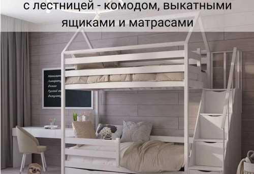 Двухъярусная кровать-домик с ящиками и матрасами