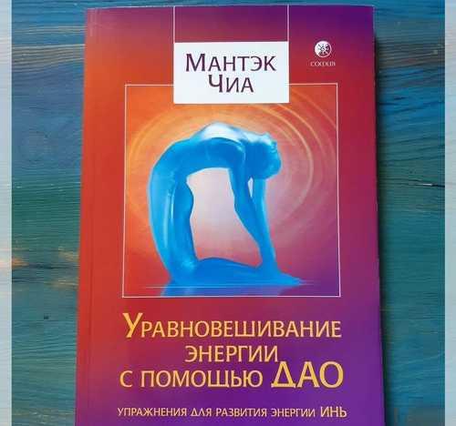 Мантэк Чиа Уравновешивание энергии с помощью Дао