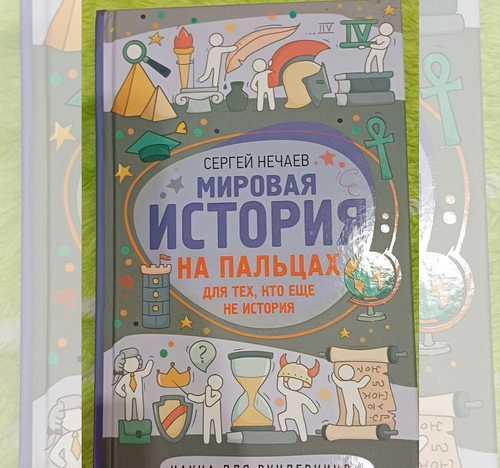 Сергей Нечаев "Мировая история на пальцах"