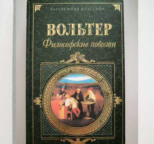 Книга Вольтер Философские повести