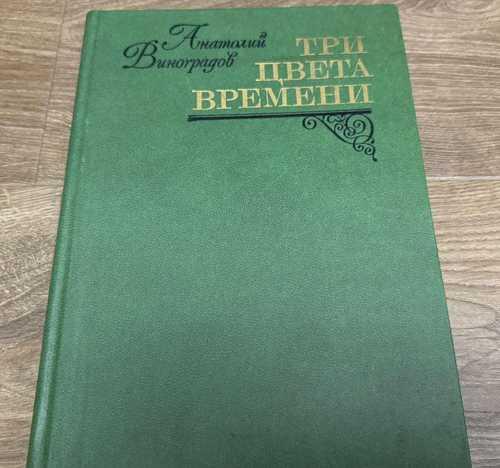 Анатолий Виноградов - Три цвета времени 1981 г