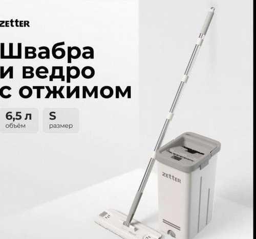 Швабра с отжимом и ведром zetter